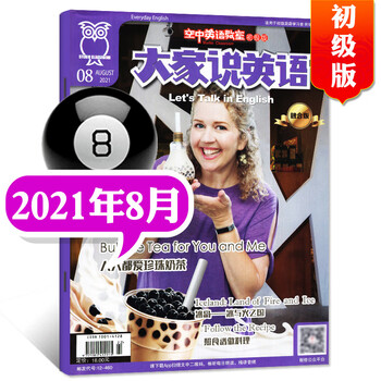 空中英语教室初级版杂志2022年6月新（另有预售及2021年往期可选）大家说英语初高中听力口语期刊【单本】 2021年8月