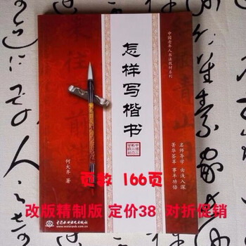 怎样写草书行书隶书楷书何大齐毛笔字帖成人学生练字贴唐诗千字文 怎样写楷书