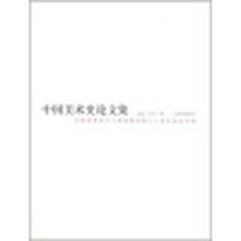 中国美术史论文集：金维诺教授八十华诞暨从教六十周年纪念文集 【正版书】