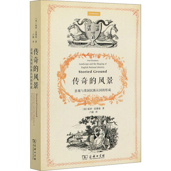 传奇的风景(景观与英国民族认同的形成) 图书