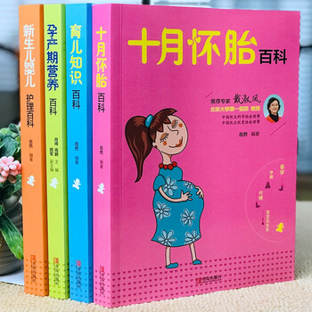 全4本育儿百科育儿知识新生儿婴儿护理百科十月怀胎百科孕产期营养百科准爸准妈要读书籍育儿大百科妊娠分娩