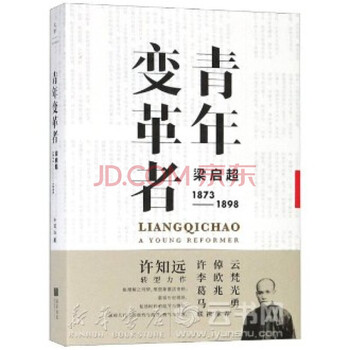 青年变革者(梁启超1873-1898)