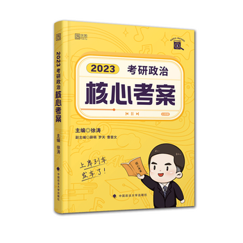 2023年考研政治核心考案/考研政治黄皮书系列