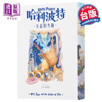 哈利波特4火盃的考验繁体中文版20周年纪念HarryPotter台版J.K.Rowling罗琳