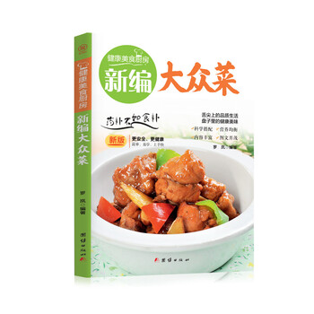 健康美食厨房一新编大众菜