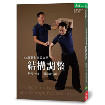 现货【外图台版】透过运动和疗效姿势结构调整（附DVD） / 杨定一　着；吴长泰　示范 天下生活