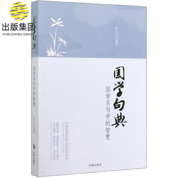 国学句典(国学名句中的智慧)