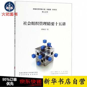 社会组织管理精要十五讲