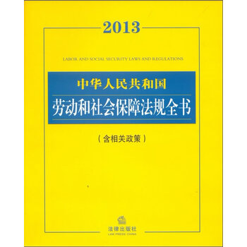 2013中华人民共和国劳动和社会保障法规全书