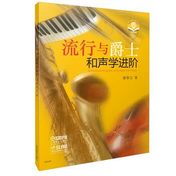 流行与爵士和声学进阶(扫码音频版) 廖季文