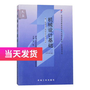 正版自考教材 02185 2185 机械设计基础