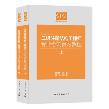 2021年二级注册结构工程师专业考试复习教程（上下）