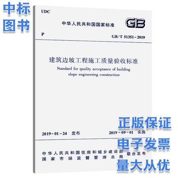 GB/T 51351-2019 建筑边坡工程施工质量验收标准