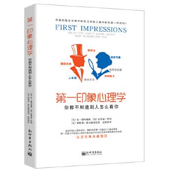 印象心理学:你都不知道别人怎么看你