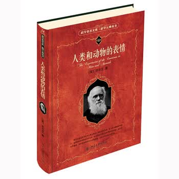 人类和动物的表情 科学元典丛书