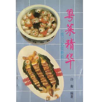 粤菜精华续三 名菜新篇 许衡