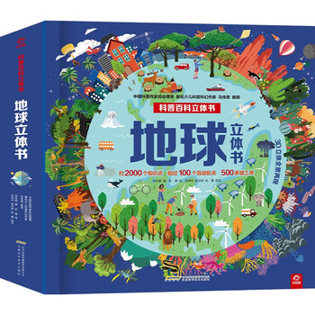 地球立体书(中国环境标志产品 绿色印刷)
