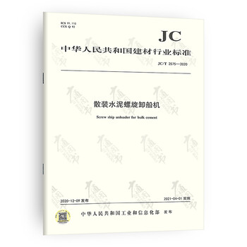 JC/T 2575-2020 散装水泥螺旋卸船机