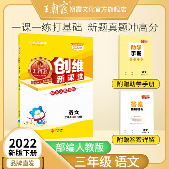 2022春新版王朝霞创维新课堂小学三年级下册试卷语文数学英语期中期末单元专项训练王朝霞测试练习册 三年级语文(部编人教版)下册