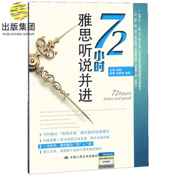 72小时雅思听说并进