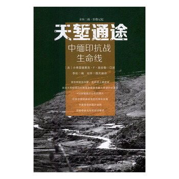 天堑通途t中缅印抗战生命线