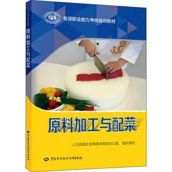 原料加工与配菜 图书