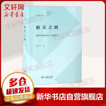 循美之路 基督宗教本体形上美学研究