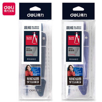 得力圆规8622 学生文具 办公用品学生绘图设计 自动铅笔圆规