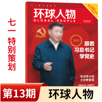 环球人物杂志2021年 2022年1/2/3/5/6/7/8/9/10期【在下方已选中可选择期数】全球视野时事热点资讯新闻评论期刊 2021年第13期 跟着习总书记学党史