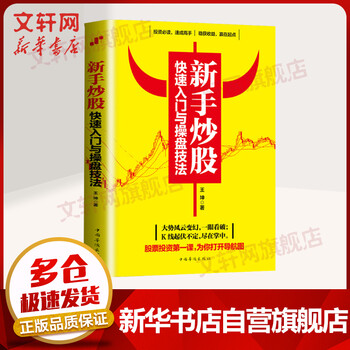 新手炒股快速入门与操盘技法