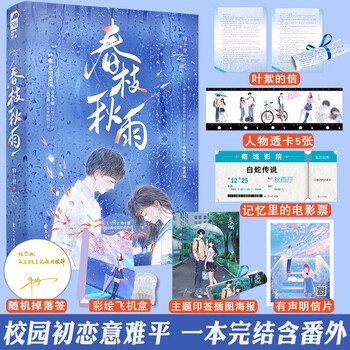 随机签名版 正版 春枝秋雨 帘十里著 青春文学校园初恋虐心言情小说 春枝秋雨