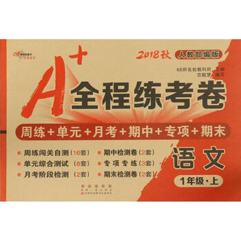 正版图书 A+全程练考卷 68所名校教科所 长春出版社 9787544552035