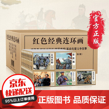 经典名家名作：红色经典连环画（盒装 全47册） 革命先辈斗争故事小学生爱国主义教育经典怀旧小人书