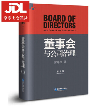 董事会与公司治理精装 仲继银 著 9787516418048