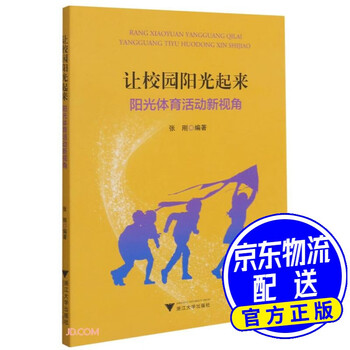 让校园阳光起来——阳光体育活动新视角