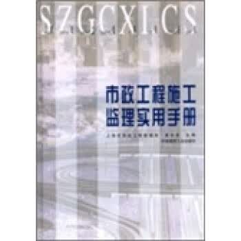 市政工程施工监理实用手册【正版图书】