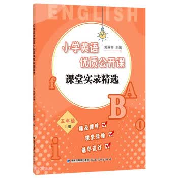 正版 小学英语优质公开课--课堂实录精选 五年级上册9787533480028