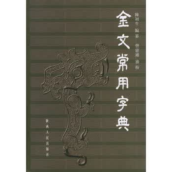 正版图书 金文常用字典 陈初生 陕西人民出版社 9787224066586