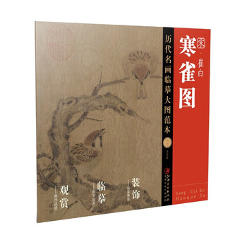 历代名画临摹大图范本33寒雀图·崔白