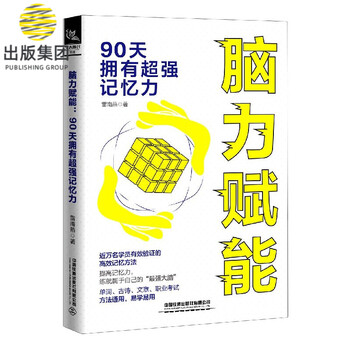 脑力赋能(90天拥有超强记忆力)
