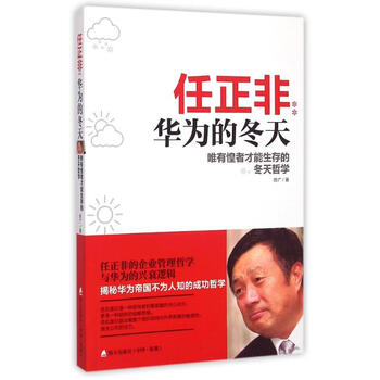 任正非：华为的冬天唯有惶者才能生存的冬天哲学