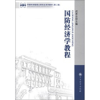 国防经济学教程