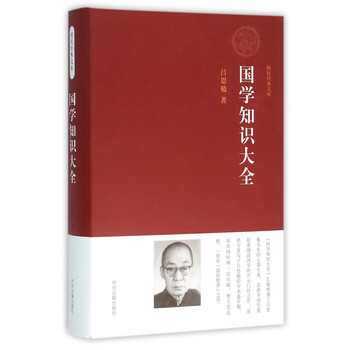 国学知识大全(精)/国民经典文库