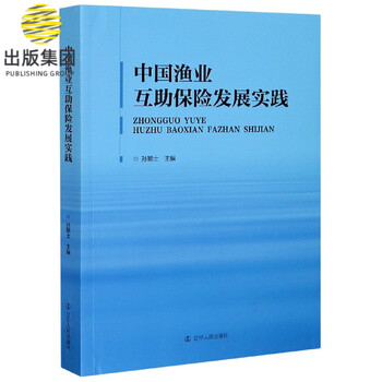 中国渔业互助保险发展实践