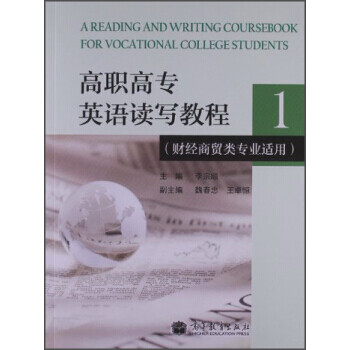 高职高专英语读写教程1 李宗顺,魏春忠,王卓恒 编 高等教育出版社