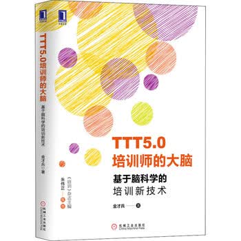 TTT5.0培训师的大脑 基于脑科学的培训新技术