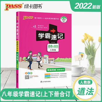 初中学霸速记八年级道法统编RJ版上册下册同步基础知识手册知识点汇总大全总结重难点道德与法治初二pas
