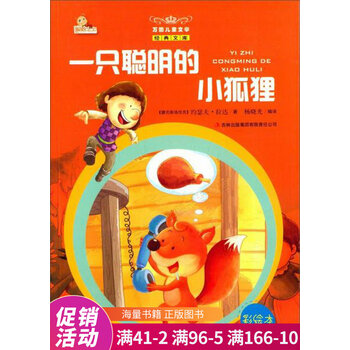 一只聪明的小狐狸 : 彩绘本