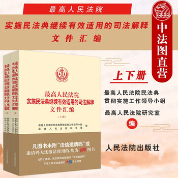 正版 2021年 最高人民法院实施民法典继续有效适用的司法解释文件汇编 人民法院出版社