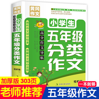 小学生五年级分类作文同步作文五年级上册满分作文黄冈作文辅导起步小状元作文书小学五六年级9-12岁满分